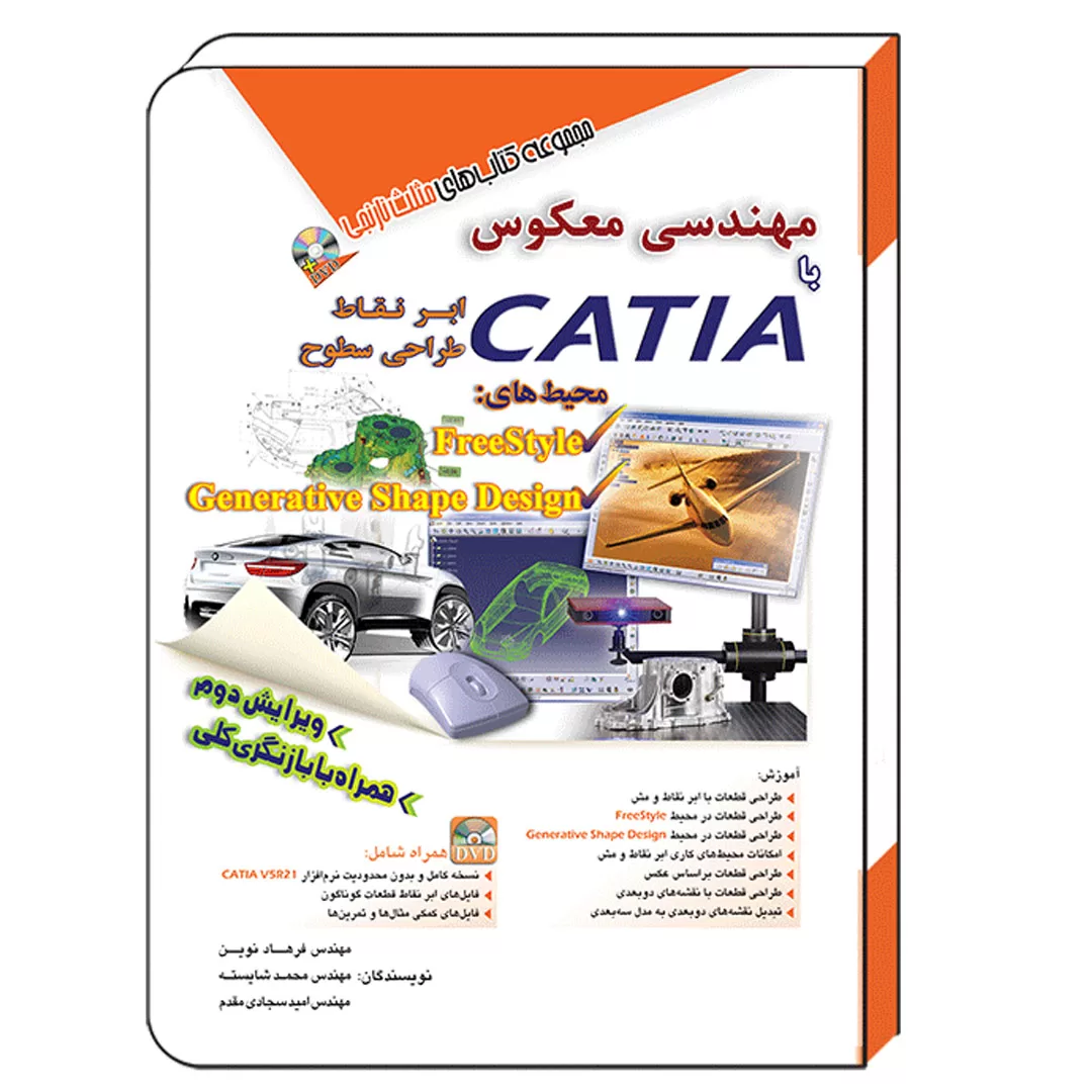 کتاب مهندسی معکوس با CATIA ابر نقاط، طراحی سطوح محیط‌های FreeStyle و ...