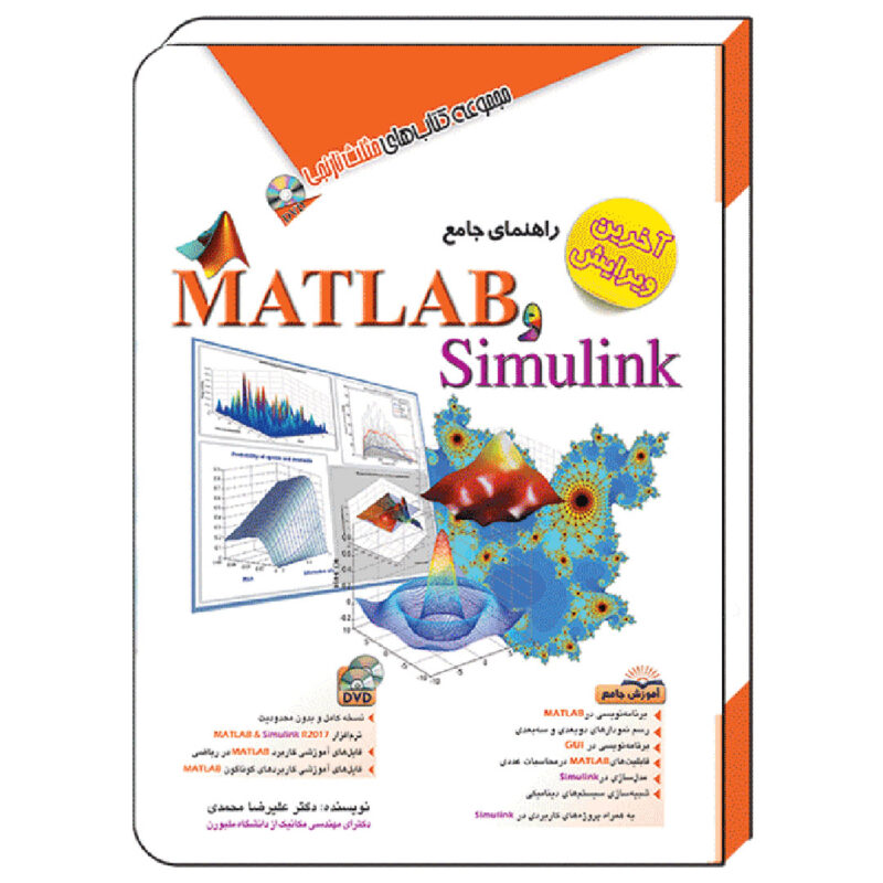 کتاب راهنمای جامع MATLAB و Simulink - آخرین ویرایش - وک شاپ